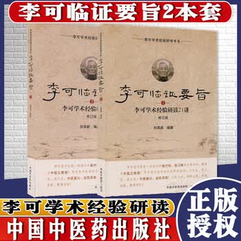 李可临证要旨1+李可临证要旨2李可学术经验研读19讲21讲修订版孙其新主编2两本中国中