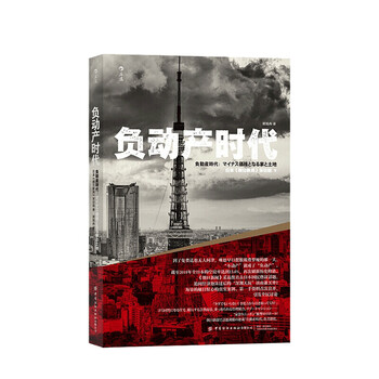 【正版书籍】负动产时代 经济