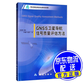GNSS卫星导航信号质量评估方法