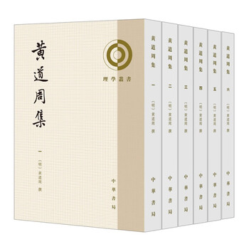 黄道周集（全6册·理学丛书） 中华书局