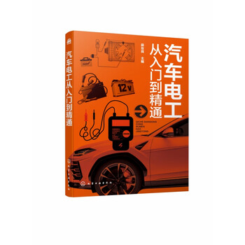 汽车电工从入门到精通
