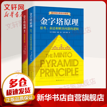 【正版包邮】金字塔原理1+2 大全集 思考、表达和解决问题的逻辑+实用训练手册 麦肯锡经典培训教材