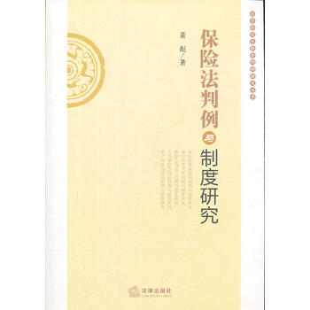保险法判例与制度研究【正版图书】
