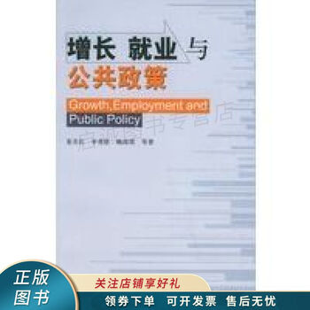 增长就业与公共政策 夏杰长 【上新】