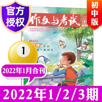 【包邮】作文与考试初中版杂志2022年6月新刊 另有预售及2021年往期可选 中考满分优秀作文素材 2022年1月合刊1.2.3期