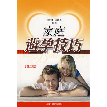 家庭避孕技巧(第二版) 9787532390861【可开发票】