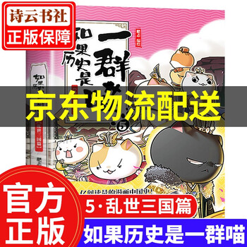 如果历史是一群喵全套123456789肥志编 假如历史是一只群喵历史漫画书 写给儿童的中国历史故事漫画书9-14岁小学生读物四五六年级课外书 如果历史是一群喵5.乱世三国篇
