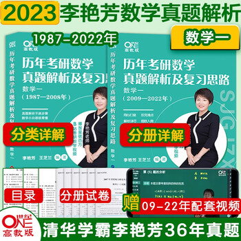 官方旗舰店】2023考研数学李艳芳真题数学一历年考研数学真题解析及复习思路1987-2022