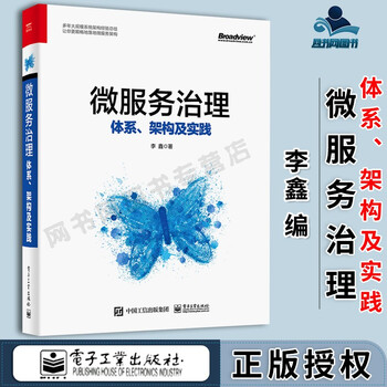 包邮 微服务治理 体系 架构及实践 李鑫 电子工业出版社