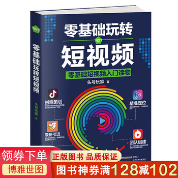 零基础玩转短视频一零基础短视频入门读物自媒体引流变现全攻略超级IP打造商家产品推广变现带货思路企业