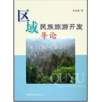 区域民族旅游开发导论【正版图书】
