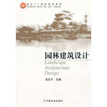 园林建筑设计 成玉宁 中国农业出版社
