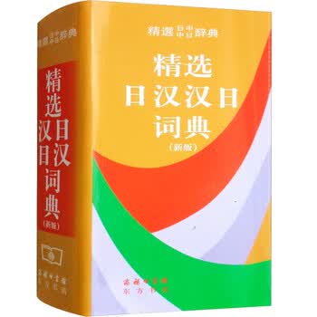 精选日汉汉日词典 新版 编者:姜晚成王郁良 商务印书馆
