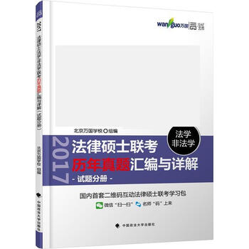 法律硕士联考历年真题汇编与详解 北京万国学校 中国政法大学出版社