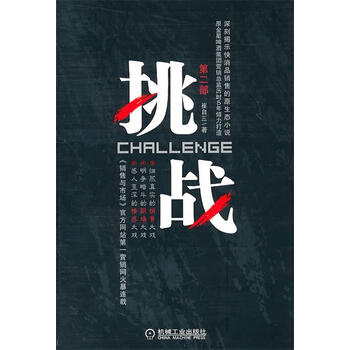 挑战:第二部 崔自三　著【正版书】