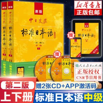 标准日本语初级教材上下册第二版 新版中日交流标日初级资料用书 中级标日 第二版上下册