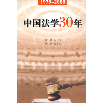 中国法学30年 舒扬 中山大学出版社
