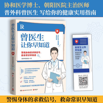 曾医生让你早知道（京东专享签章+日历 警惕身体求救信号，硬核科普破除谣言 巍子、张文鹤推荐）