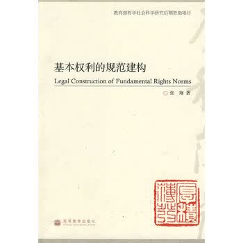 基本权利的规范建构 张翔 高等教育出版社