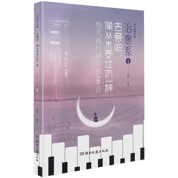 正版去爱吧 像从未受过伤一样 绝美流行钢琴曲66首 钢琴谱流行歌曲大全初学者入门曲谱弹唱带指法附歌词音频 五线谱乐谱教材