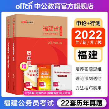 中公教育2022福建省公务员录用考试：历年真题精解（申论+行测）2本套 福建省考历年真题