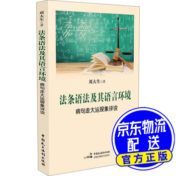 法条语法及其语言环境 病句走大运现象评说