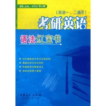 考研英语语法红宝书 周雷主编