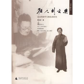 正版库存书9品新 狂人刘文典：远去的国学大师及其时代 章玉政 著 广西师范大学出版社