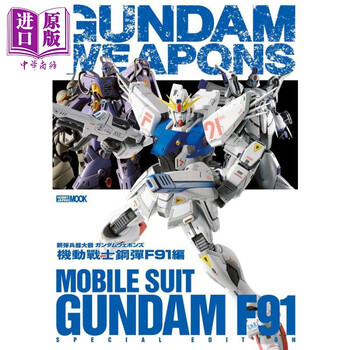 钢弹兵器大观 机动战士钢弹F91篇 港台原版 HOBBYJAPAN编辑部 枫树林出版社