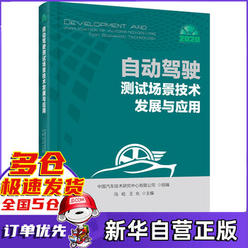 自动驾驶测试场景技术发展与应用(2020)/智能网联汽车研究与开发丛书