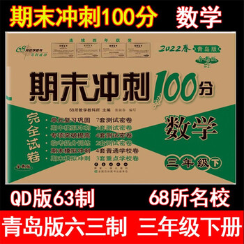 2022年春期末冲刺100分 3三年级数学下册 青岛版 QD版63制3年级下数学教材课本单元同步测试卷期中期末模拟试卷总复习同步教辅试卷