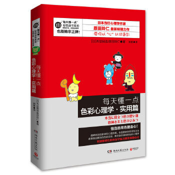 每天懂一点色彩心理学·实用篇【正版图书】