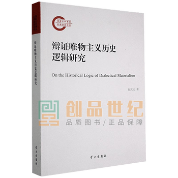 辩证唯物主义历史逻辑研究 赵庆元 学习出版社 9787514710557 哲学书籍