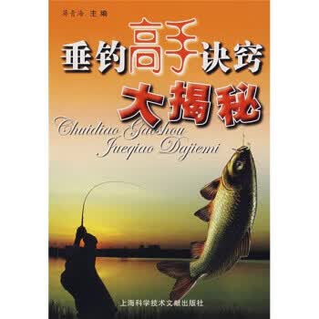 垂钓高手诀窍大揭秘【正版图书】