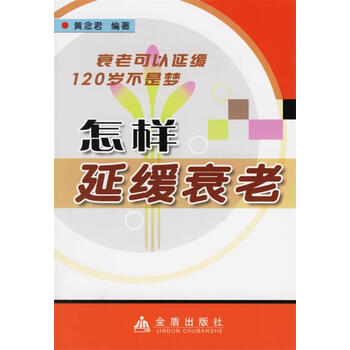 怎样延缓衰老 黄念君　编著【正版书】