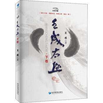 王成太极·下卷