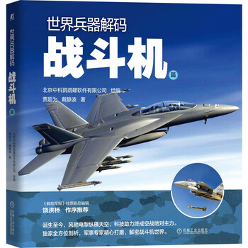 世界兵器解码——战斗机篇9787111691433