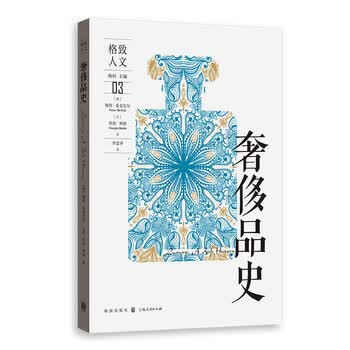 奢侈品史/格致人文