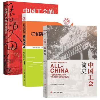 《工会基层组织选举工作条例》辅导读本 中华全国总工会基层工作部+中国工会的历史细节+中国工会简史 中国工人出版社