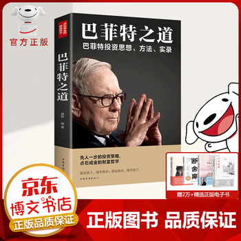 【秒杀专区】巴菲特之道 穷爸爸富爸爸 价值 财富自由 聪明的投资者 基金证券股票 金融投资同类型书籍