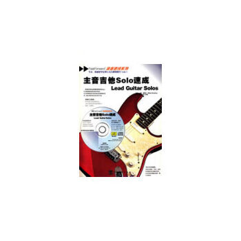 主音吉他Solo速成【正版图书】