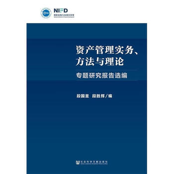 资产管理实务、方法与理论 专题研究报告选编 编者:段国圣,段胜辉 社会科学文献出版社