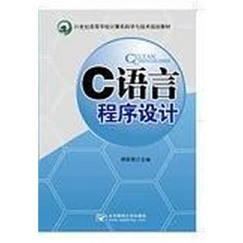 C语言程序设计 郑丽英 主编
