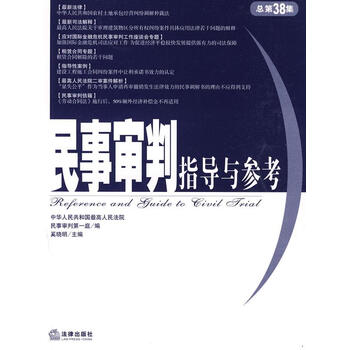 民事审判指导与参考(总第38集)