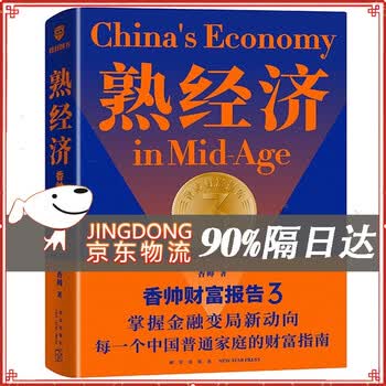 熟经济：香帅财富报告3 （熟经济，新资产，每一个中国普通家庭的财富指南）中国经济金融投资理财书 熟经济 香帅财富报告3