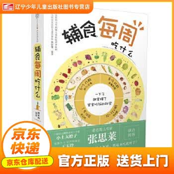 【自营京送 正版书籍】辅食每周吃什么（汉竹） 刘长伟 江苏科学技术出版社 978755376381