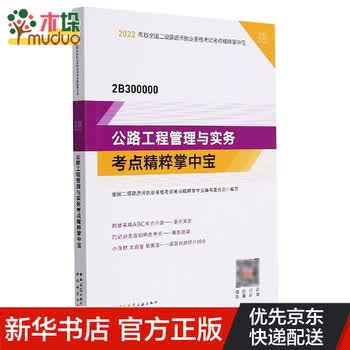 公路工程管理与实务考点精粹掌中宝