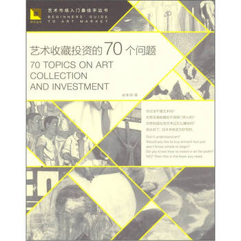 艺术收藏投资的70个问题 赵孝萱