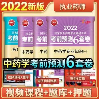 官方新版2022年国家执业药药师考试通关密押6套卷预测模拟历年真题试卷西药师中药师教材执业药师试题库习题集职业资格证2021 执业药师中药密押试卷四本套【其中法规预售】