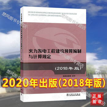 2020年电力新版电力定额 火力发电工程建设预算编制与计算规定(2018年版) 新预规d